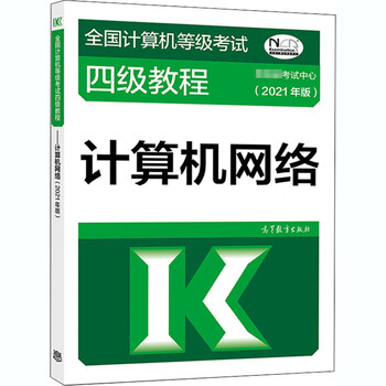 全国计算机等级考试四级教程 计算机网络(2021年版)