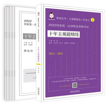 司法考试2022 2022国家统一法律职业资格考试十年主观题精练（2022桑磊法考）