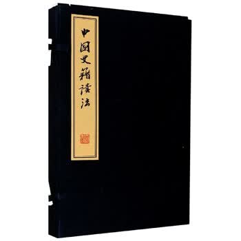 中国史籍读法(精)