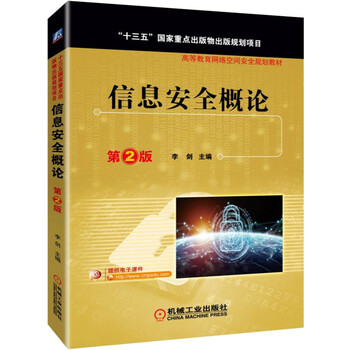 信息安全概论 第2版（“十三五”重点出版物、北京市优质本科教材）