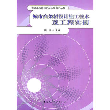 城市高架桥设计施工技术及工程实例 周良