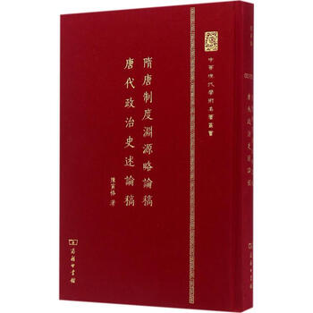 隋唐制度渊源略论稿·唐代政治史述论稿