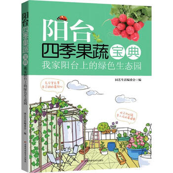 阳台四季果蔬宝典 园艺生活编委会 编