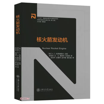 正版 核火箭发动机9787313241269(俄)A. C.科罗捷耶夫主编