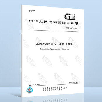 GB/T 38477-2020基因表达的测定 蛋白印迹法