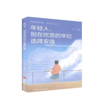年轻人，别在吃苦的年纪选择安逸