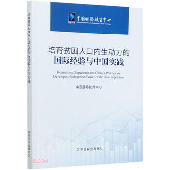培育贫困人口内生动力的国际经验与中国实践