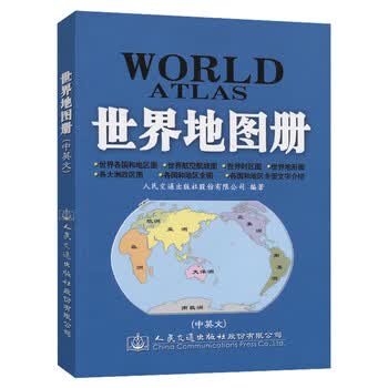 交通版世界地图册（2021版）