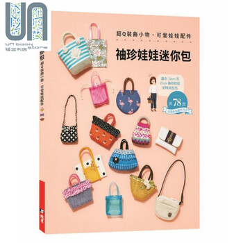 袖珍娃娃迷你包 港台原版 株式会社ブティック社 北星 手作 diy