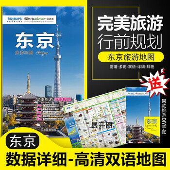 东京旅游地图+旅行手帐日本东京地图 经典景点美食交通出行攻略 出国游系列地图 猫途鹰内容战略合作伙伴
