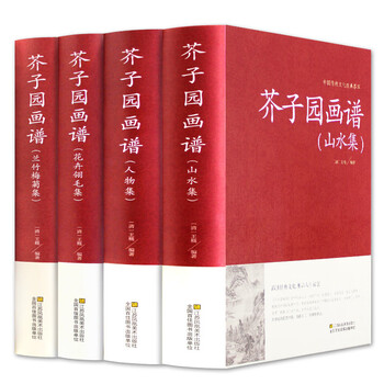 【精装珍藏版】芥子园画谱正版全套4册原版芥子园画传中国传世山水画写意花鸟人物兰梅竹菊绘画国画入