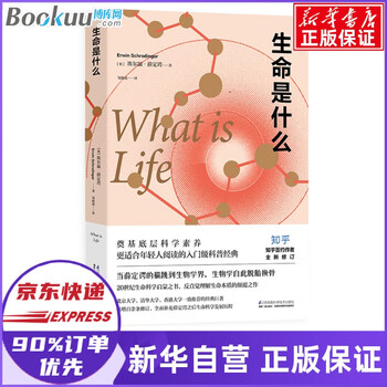 【现货速发】生命是什么薛定谔  2021高中阅读书目推荐