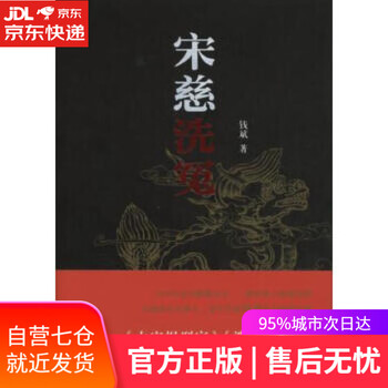 【正版图书】宋慈洗冤 钱斌 著 商务印书馆 9787100109352