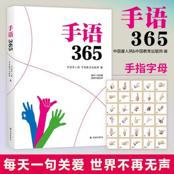 手语365/中国聋人网著/聋哑人听障教材/哑语/手语基础教程书/中国手语日常会话中国教育出版网