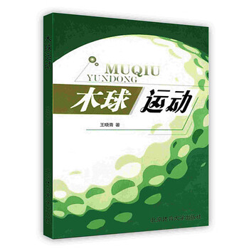 [按需印刷]木球运动