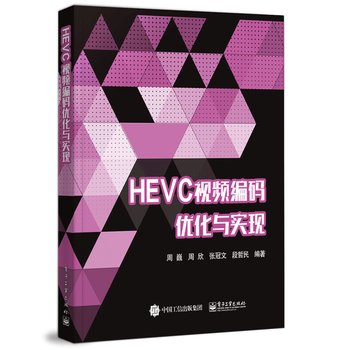 HEVC视频编码优化与实现书籍 电子工业出版社