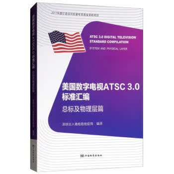 美国数字电视ATSC3 0标准汇编 总标及物理层篇 深圳出入境检验检疫局 9787506690294