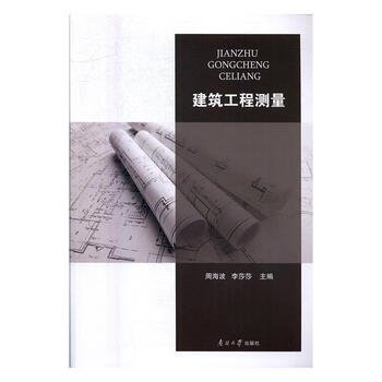 建筑工程测量 周海波,李莎莎