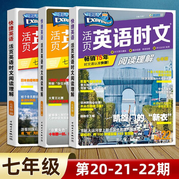 2021快捷英语活页英语时文阅读理解七年级NO.20第20期初中生7年级上册下册通用版英语强化训练 共3册 第20-22期 活页英语时文阅读理解七年级