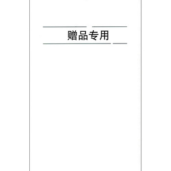 赠品Q 赠品专用 发货管理使用 草稿本