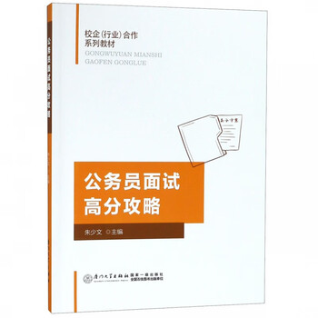 公务员面试高分攻略(校企行业合作系列教材)