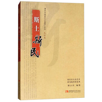斯土斯民 谭小兵 文化 9787562188650