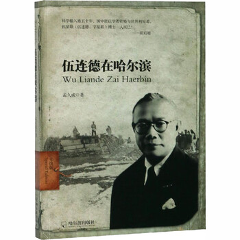伍连德在哈尔滨 专供版 孟久成  书籍