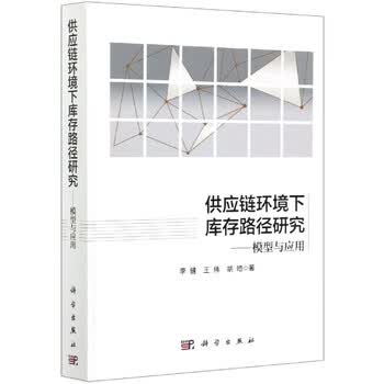 供应链环境下库存路径研究--模型与应用(精)