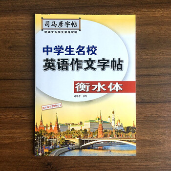 司马彦字帖初中生必背古诗文临摹字帖中考必考古诗文61 正楷书行楷字帖初七八九年级一初二初三古诗词字帖 中学生名校英语作文字帖衡水体