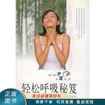 轻松呼吸秘芨——家庭护理丛书