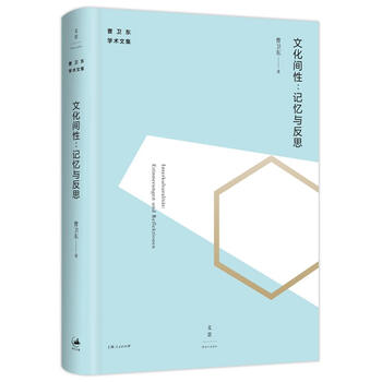 文化间性:记忆与反思:Erinnerungen und Reflktionen曹卫东上海人民出版社9