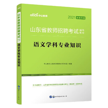 语文学科专业知识(2021全新升级山东省教师招聘考试辅导教材)