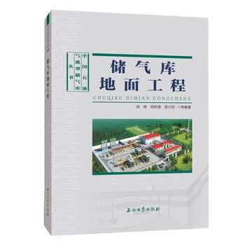 储气库地面工程