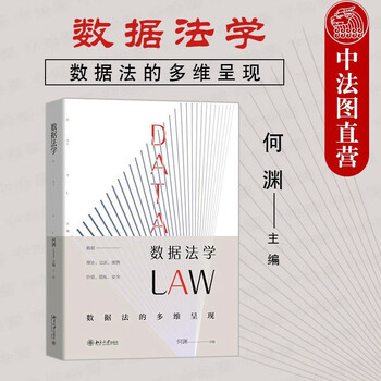 数据法学 何渊 数据法的多维呈现 数据法律关系主体 数据流动过程 数据应用场景 数据应用实践法律规制
