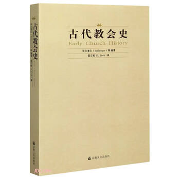 古代教会史