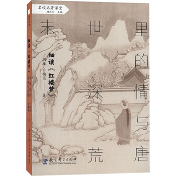 细读红楼梦(末世里的深情与荒唐)/名校名著课堂