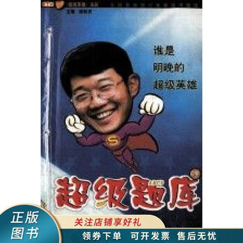 超级题库谁是明晚的超级英雄B卷 陈耿农