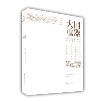 大国重器:图说当代中国重大科技成果 贲德 少儿科普 科普/百科 