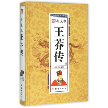 新太祖王莽传(精)/中华历代帝王传