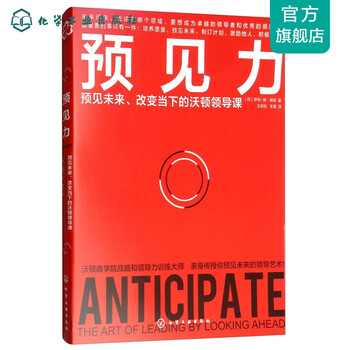 预见力：预见未来、改变当下的沃顿领导课