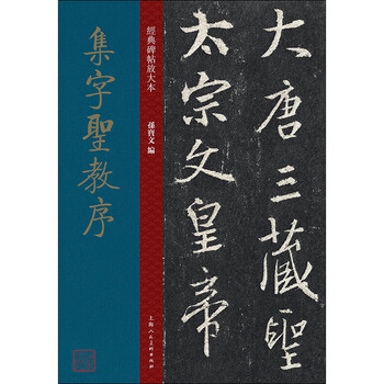 集字圣教序 孙宝文 编 书籍