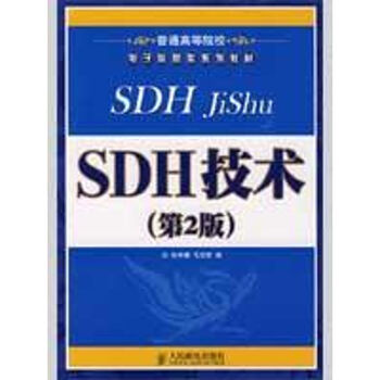 SDH技术(第2版) 孙学康，毛京丽　编  书籍