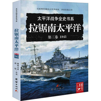 拉锯南太平洋 1943 萧西之水,赵恺  书籍
