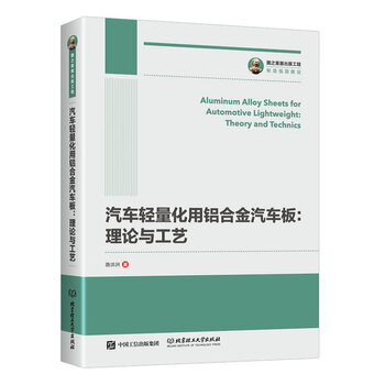 国之重器出版工程汽车轻量化用铝合金汽车板理论与工艺路洪洲人民邮电出版社【新华书店，售后无忧】