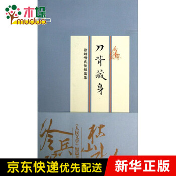 刀背藏身(徐皓峰武侠短篇集)