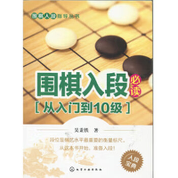 围棋入段(从入门到10级)