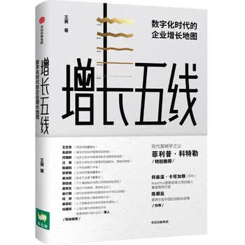 增长五线 数字化时代的企业增长地图