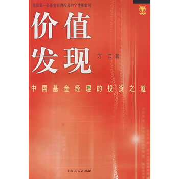 价值发现:中国基金经理的投资之道【正版图书】