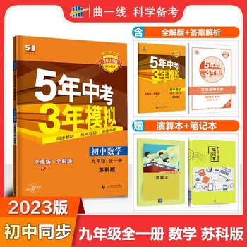 包邮2023版五三初中数学九年级全一册九上九下苏科版 曲一线5年中考3年模拟53初中同步练习五年中考三年模拟初三9年级全练全解苏科江苏凤凰科技