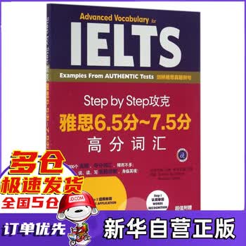 Step by Step攻克雅思6.5分-7.5分高分词汇